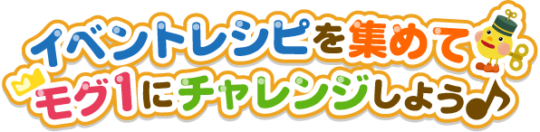 ｲﾍﾞﾝﾄﾚｼﾋﾟを集めてﾓｸﾞ1にﾁｬﾚﾝｼﾞしよう | mogg